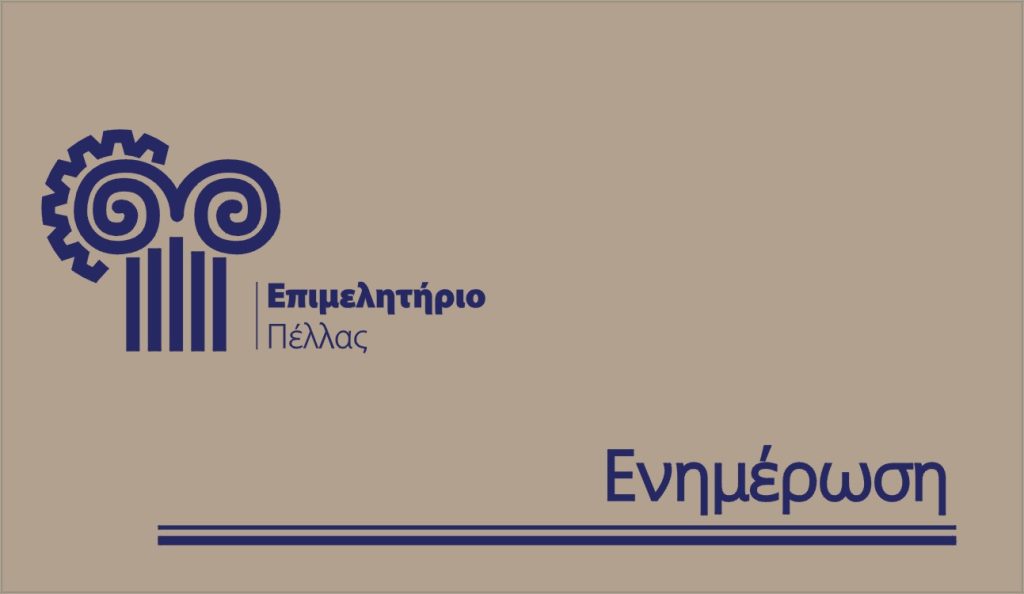 Ανακοίνωση για πρόστιμα ΓΕΜΗ - Επιμελητήριο Πέλλας